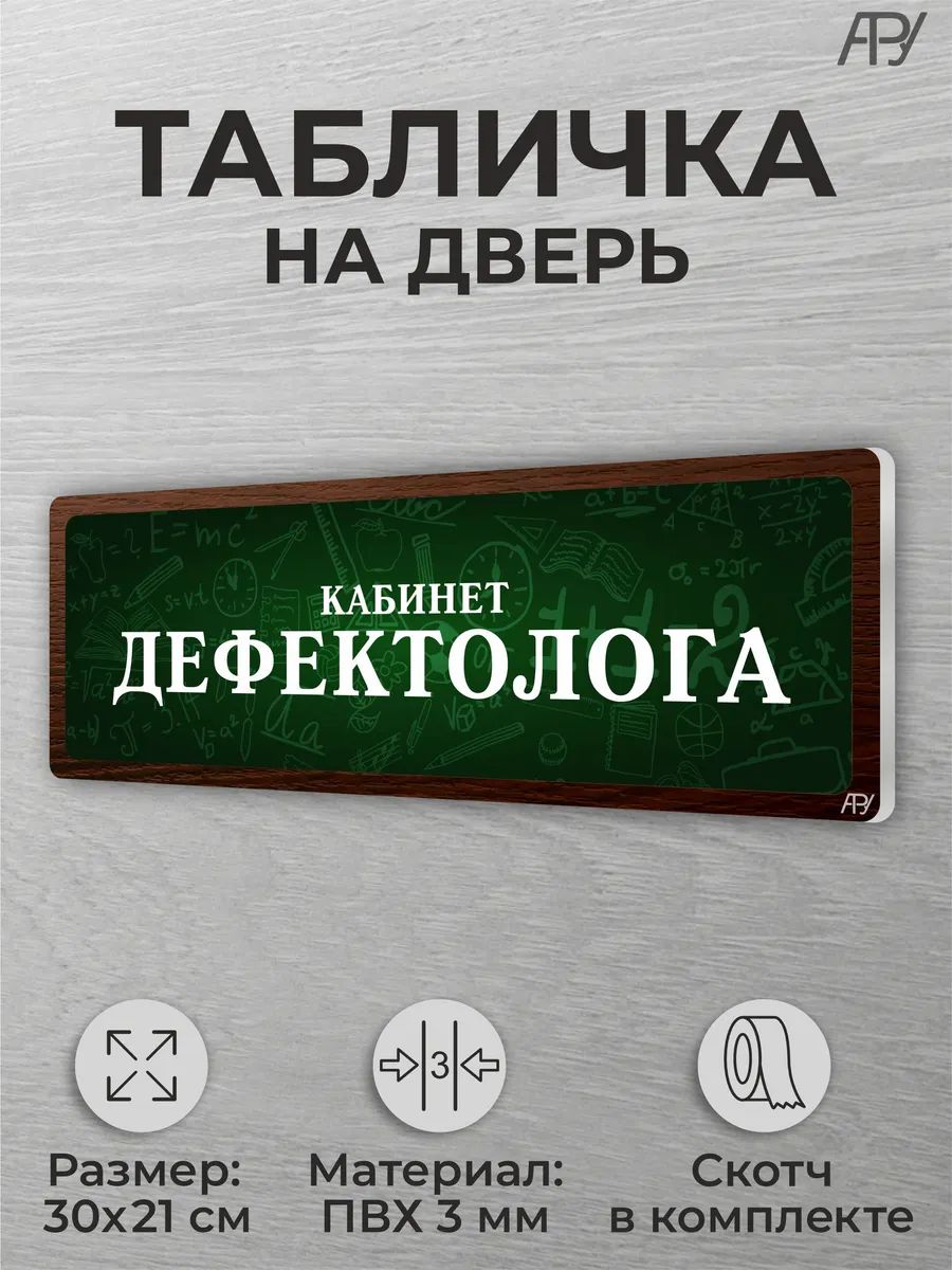 Школьная табличка на дверь класса Кабинет дефектолога