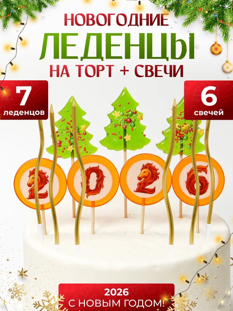 Леденцы на торт новогодние