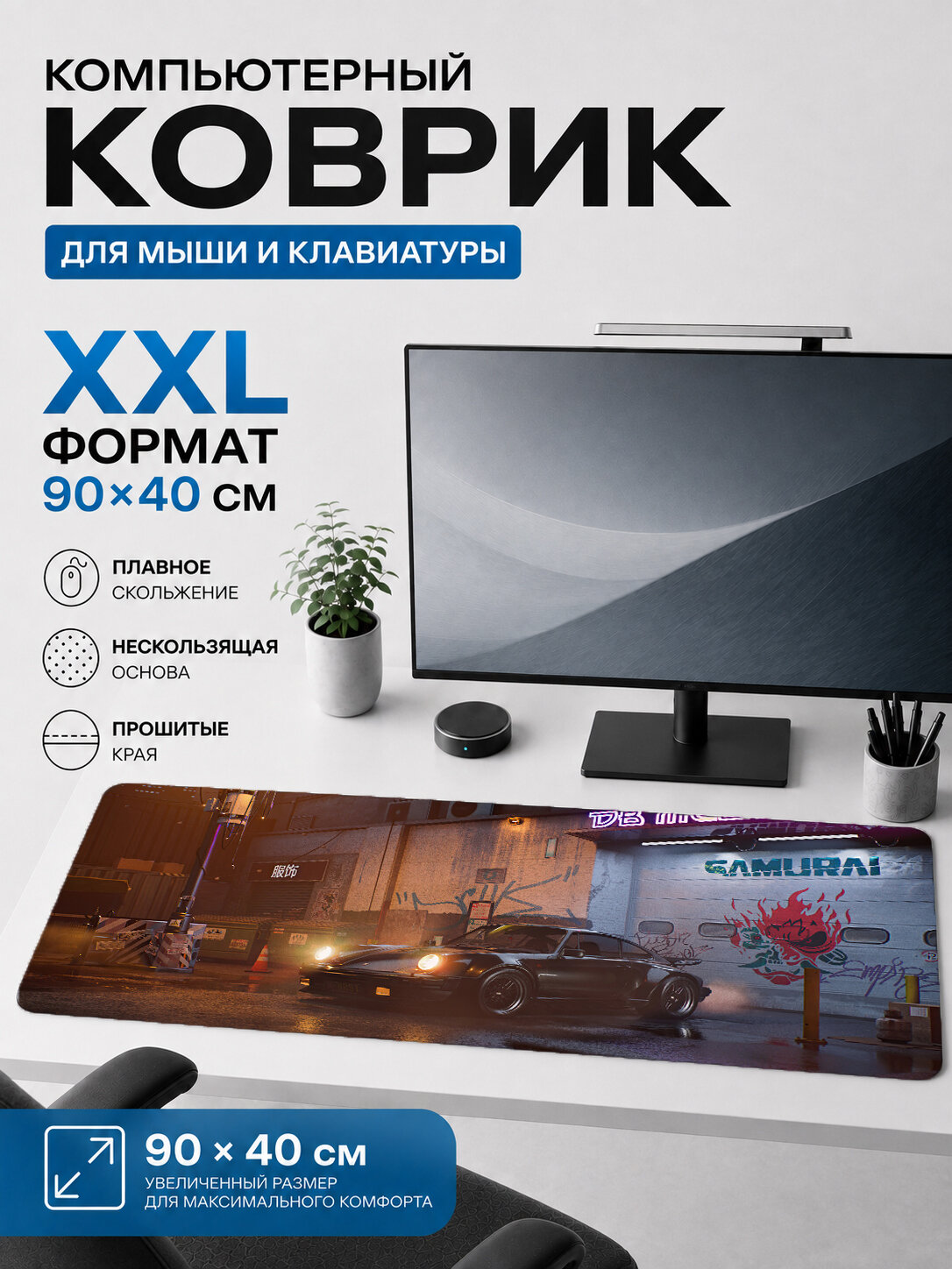 Большой игровой коврик для мыши и клавиатуры 90×40 см Самурай / Samurai — ночной японский город киберпанк