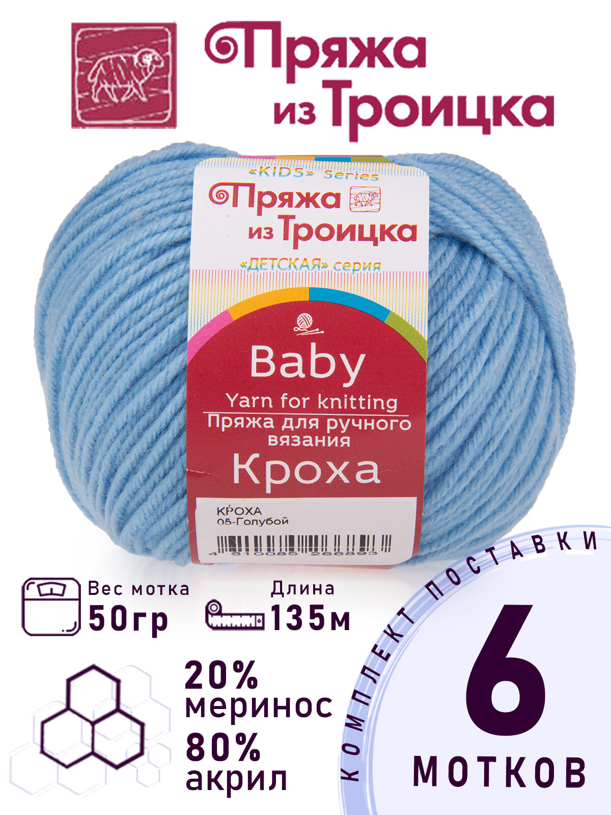 Пряжа для вязания Троицкая Кроха цвет №05 голубой 20% шерсть 80% акрил 6 мотков х 50 г х 135 м