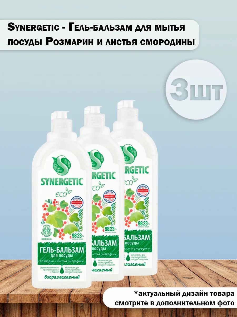 Набор 3 шт Synergetic Гель-бальзам для мытья посуды Розмарин и листья смородины 0,5 л