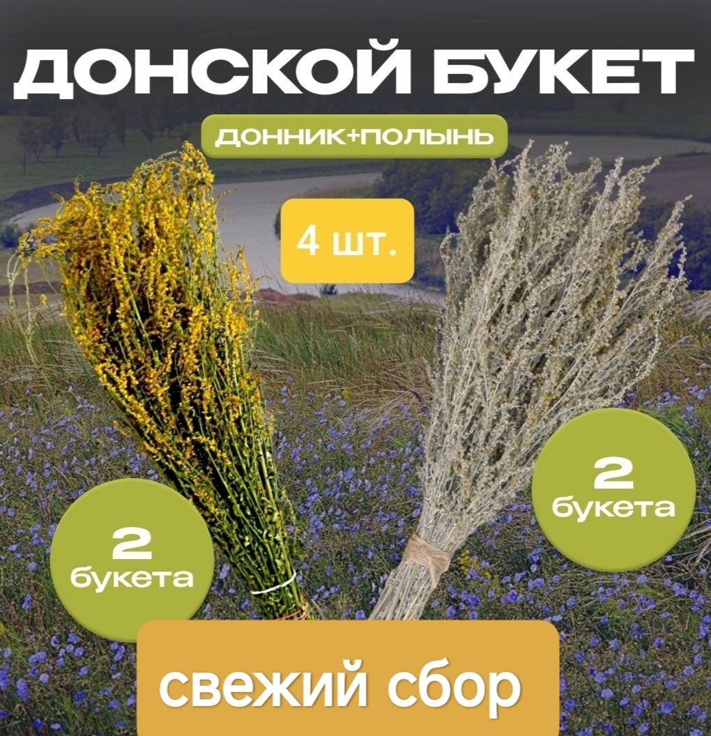 Травы для бани. 4 букета ароматы донской степи