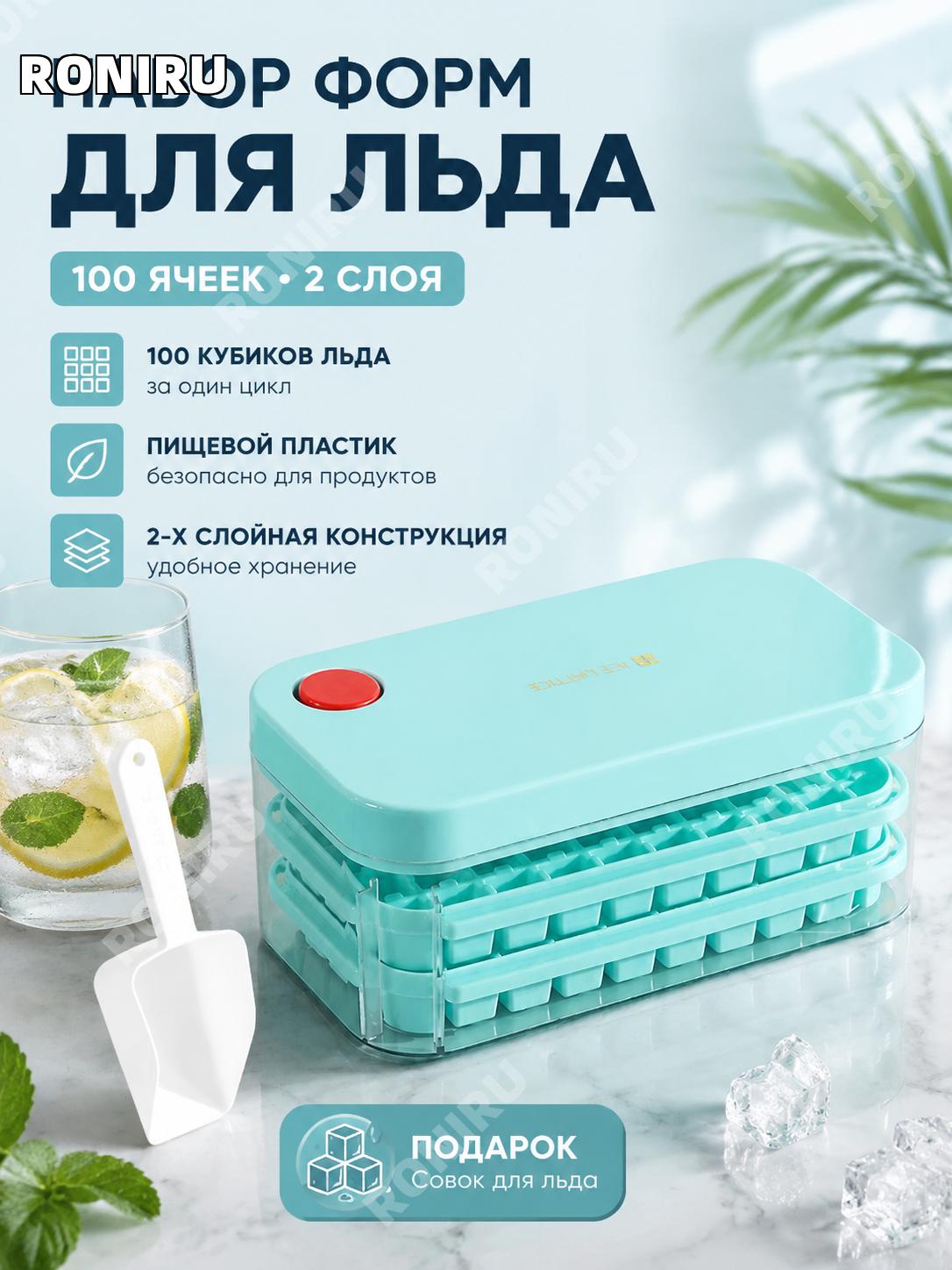Лоток для льда 100 ячеек набор Bay Blue синий пищевой PP с лопаткой для льда в подарок форма для кубиков льда!