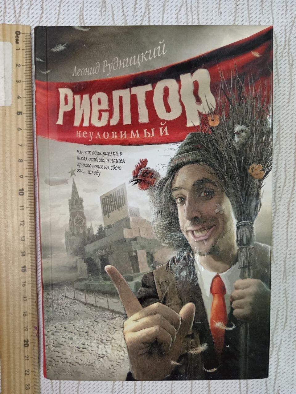 Риелтор неуловимый, или Как один риелтор искал особняк, а нашел приключения на свою хм. голову / Рудницкий Л. А.