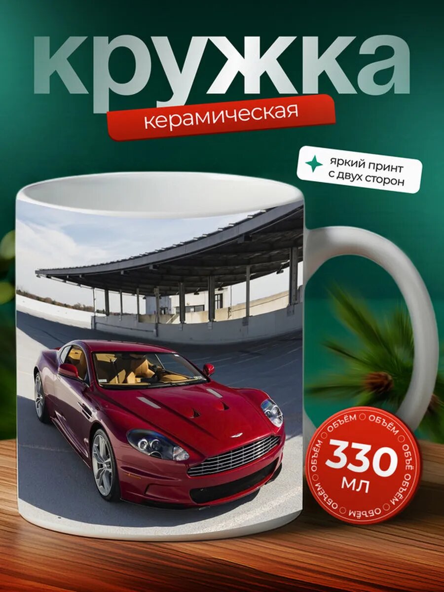 Кружка Астон Мартин DBS Aston Martin DBS 29,