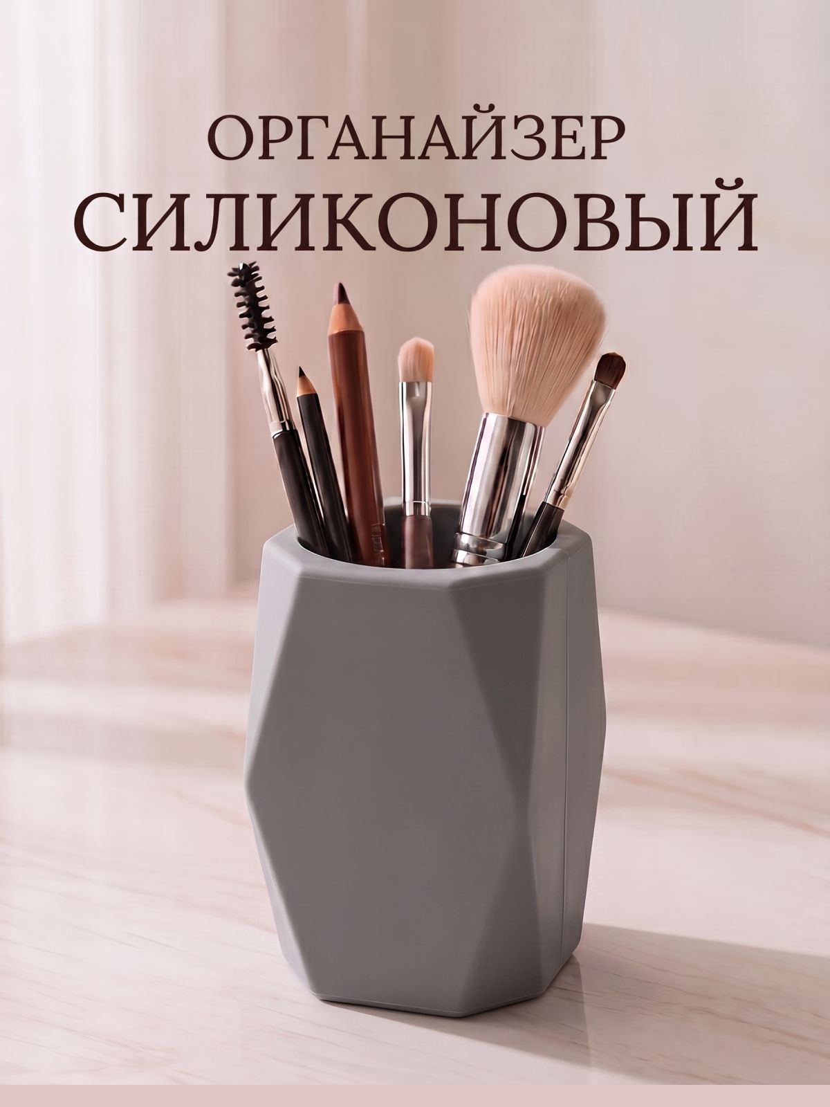 Стакан-органайзер для кистей косметических, силиконовый
