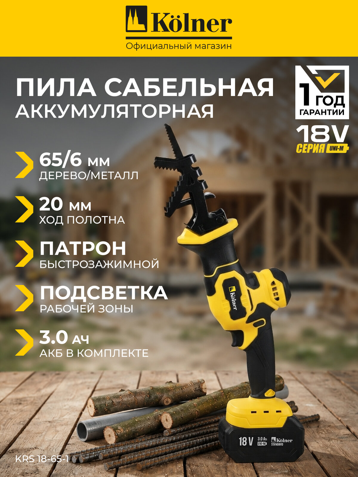 Сабельная пила аккумуляторная Kolner KRS 18-65-1 с аккумулятором и ЗУ