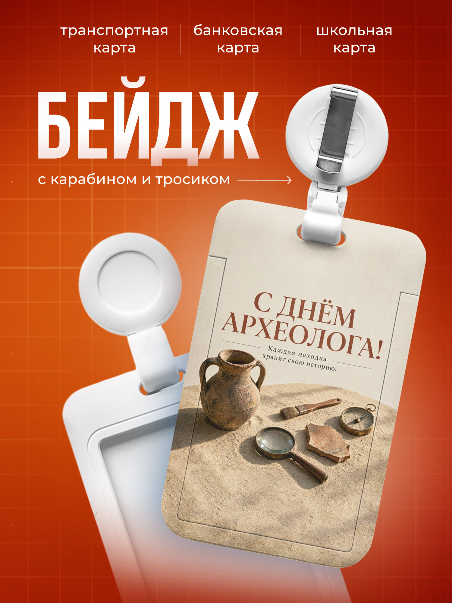 Бейдж чехол для пропуска, карты IREVIVE, с принтом день археолога