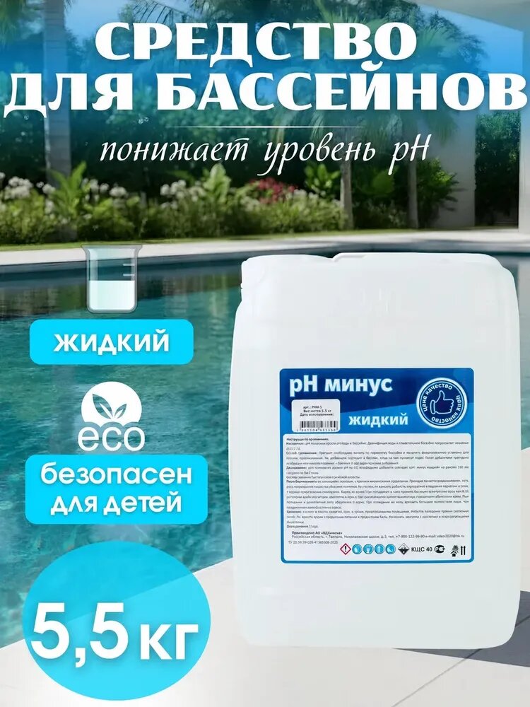 Регулятор pH - минус, для понижения pH воды, жидкий, 5.5 кг