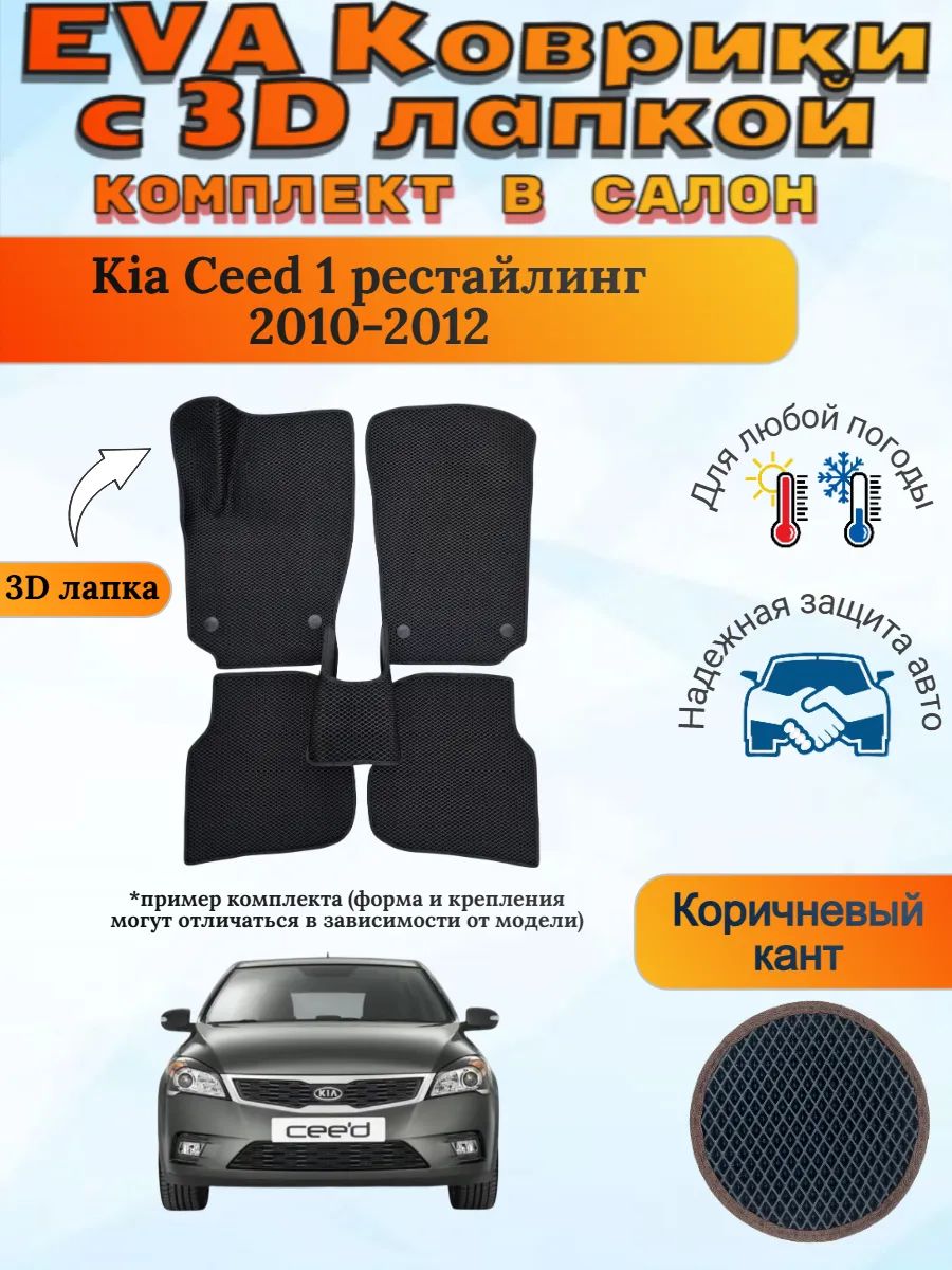 EVA коврики с 3D лапкой Киа Сид 1 рест Kia Ceed 2010 - 2012