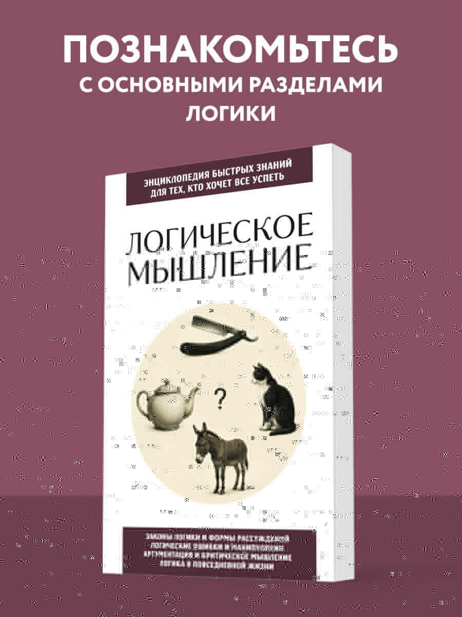 Логическое мышление. Для тех, кто хочет все успеть