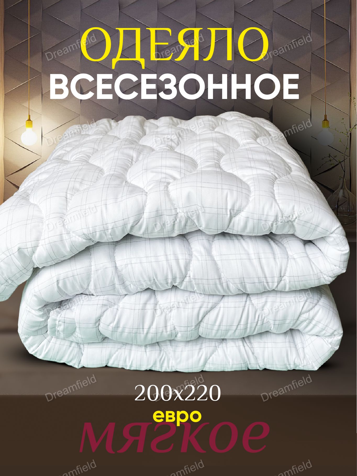 Одеяло Евро 200x220 см, Всесезонное, Зимнее, с наполнителем искусственный пух