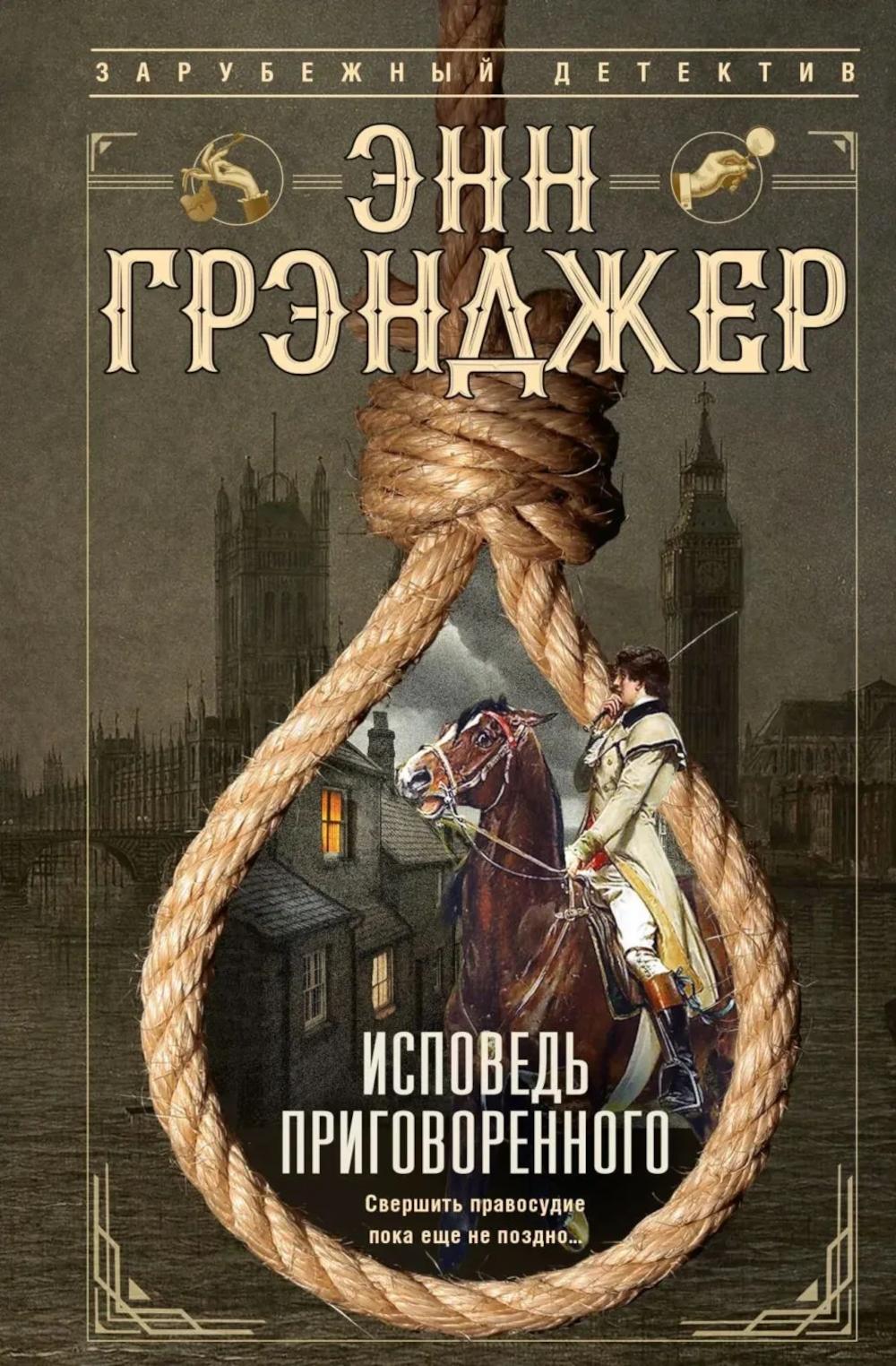 Исповедь приговоренного. Грэнджер Э.