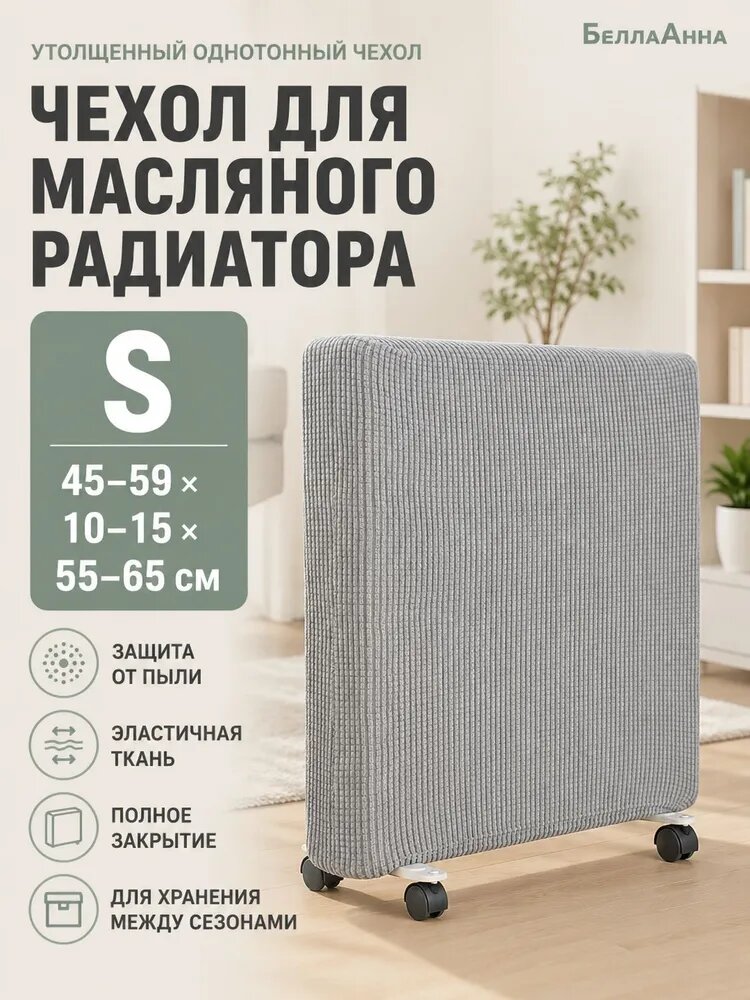 Принадлежности для обогрева S размер