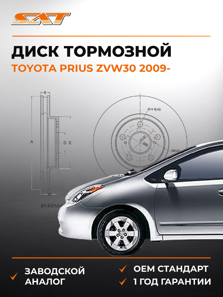 Диск тормозной передний SAT ST-43512-47040 Тойота Toyota Prius ZVW30 с 2009