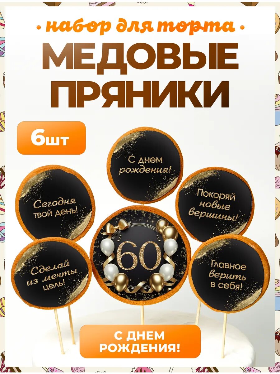 Украшения для торта. Цифра 60