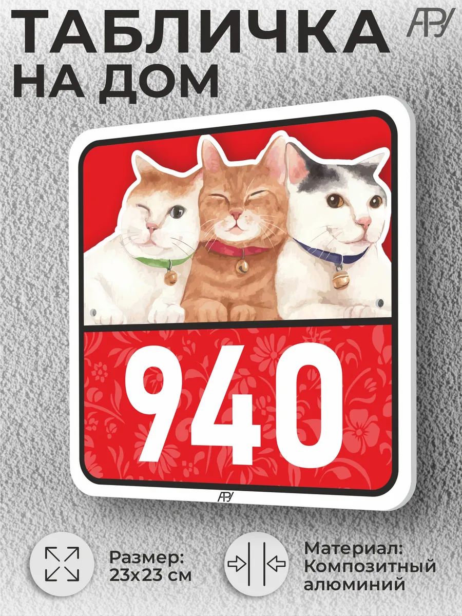 Адресные таблички с номером дома с котиками №940