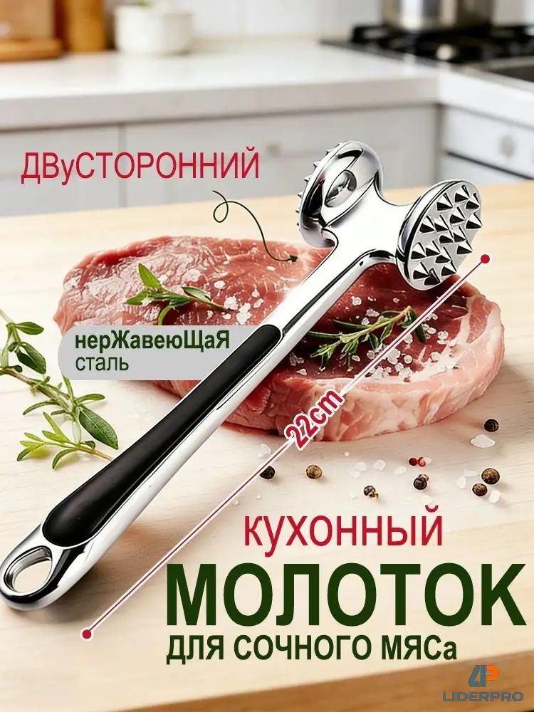 Тендерайзер, молоток для мяса, 22 см