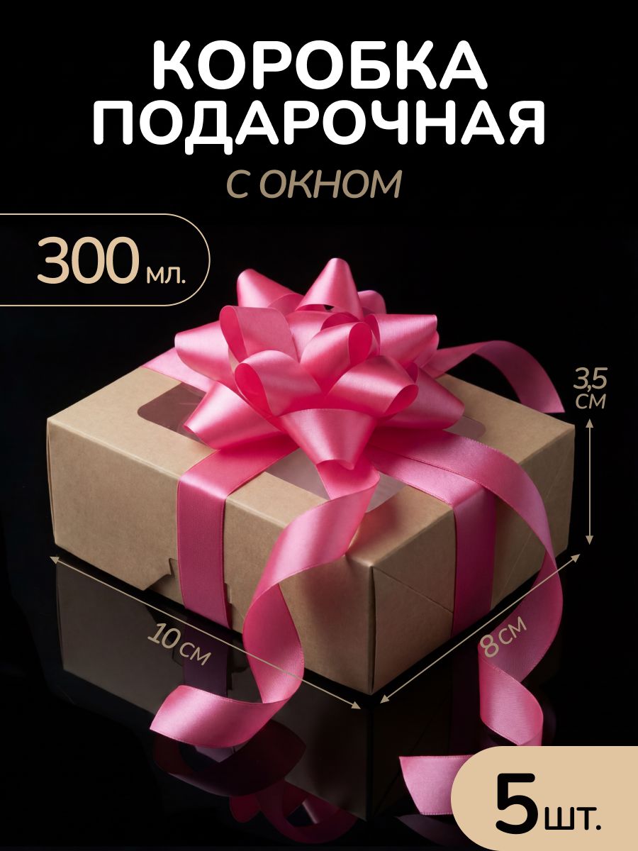 Подарочная крафт коробка с окном 10*8 см 300 мл 5 шт, картонная упаковка для подарка, кейтеринга, фуршета