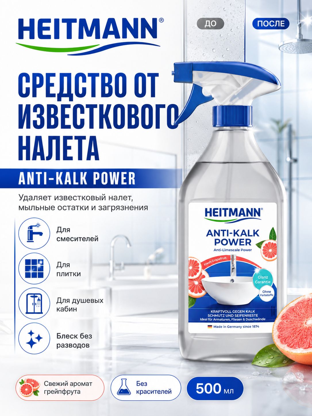 Спрей от известкового налёта HEITMANN Anti-Kalk Power, для ванной, душевой кабины и сантехники, 500 мл