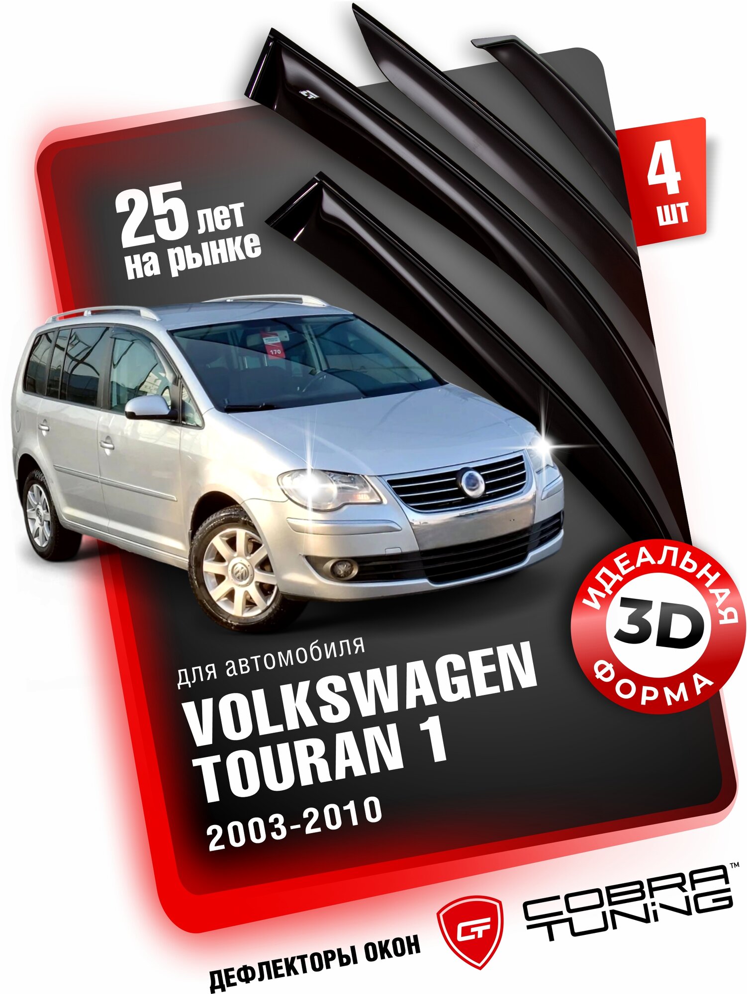 Дефлекторы боковых окон для Volkswagen Touran 1 (Фольксваген Туран) 2003-2010, ветровики на двери автомобиля, Cobra Tuning