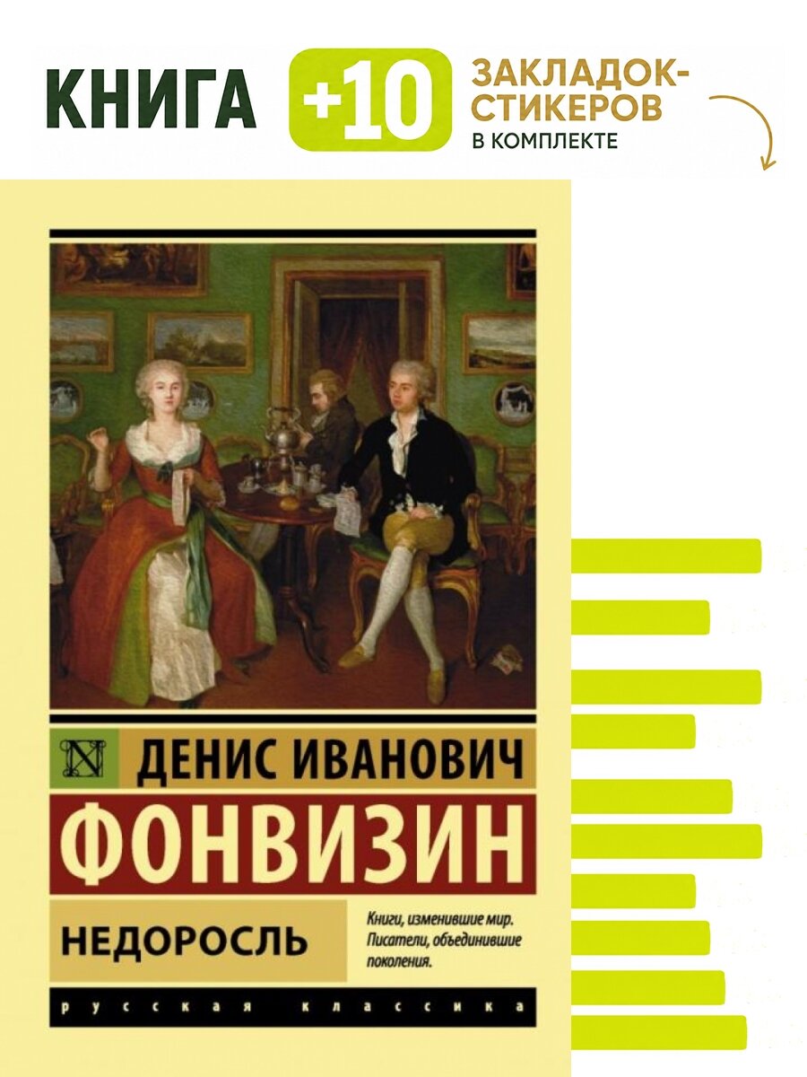 Недоросль. Комплект: книга + 10 закладок-стикеров