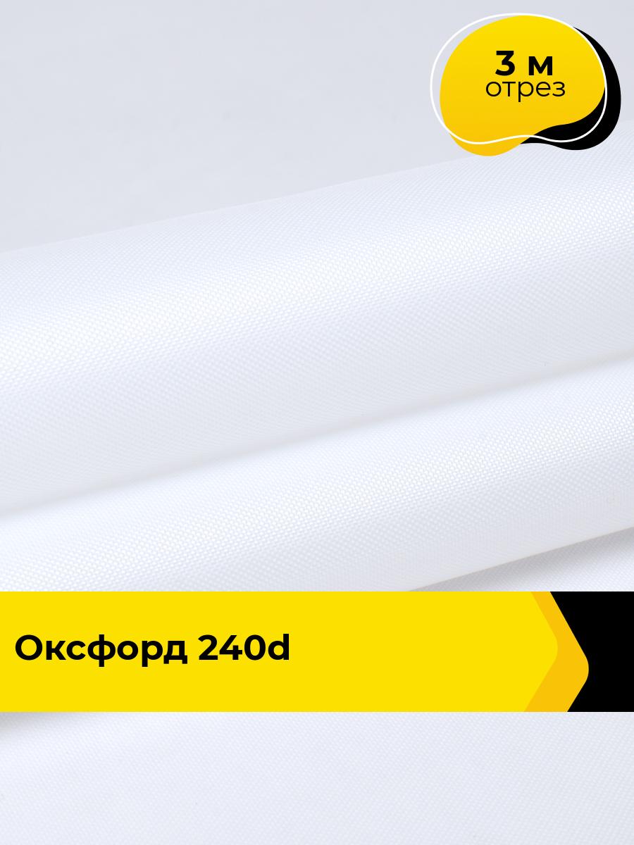 Ткань Оксфорд курточный 240D ПУ 1000 тентовая водоотталкивающая для улицы, для шитья курток, палаток, тентов, сумок, отрез 3 м*150 см, цвет белый