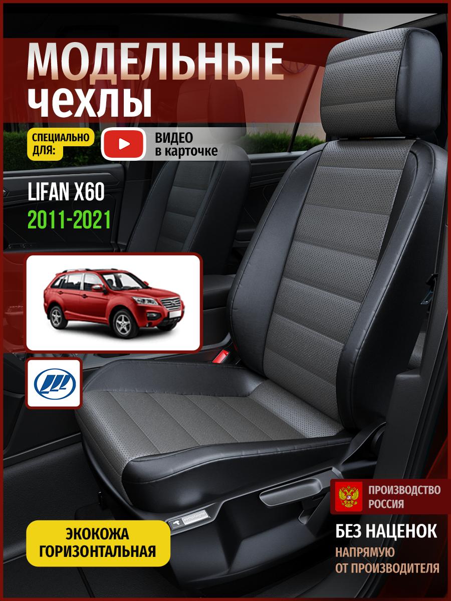Чехлы Лифан X60 (Lifan X60) 2011-2018 1 внедорожник Экокожа Серый 4609AV909FT Чехлы. ру
