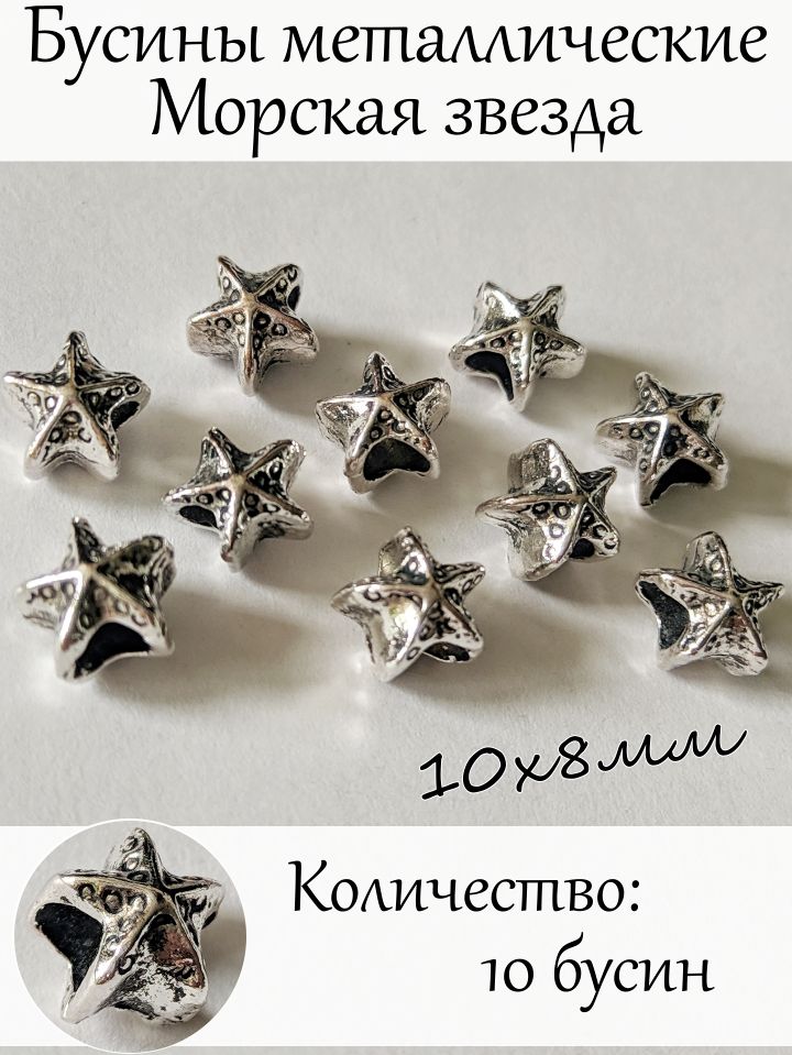 Набор металлических бусин-шармов Морская звезда для создания украшений, 10х8 мм, 10 шт.