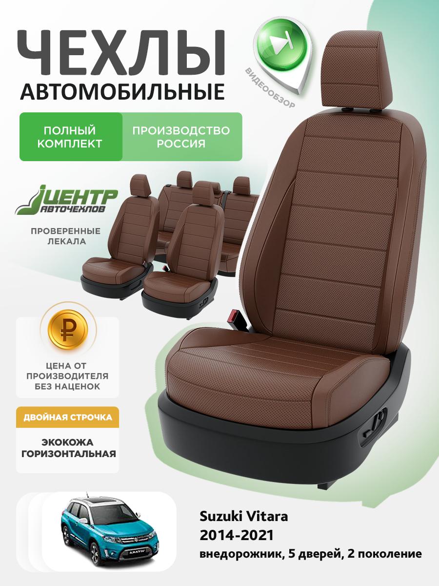 Чехлы Сузуки Витара (Suzuki Vitara) 2014-2024 2 внедорожник, 5 дверей Экокожа Темно-Коричневый CNTRA1633F-С2-593 Центр Авточехлов