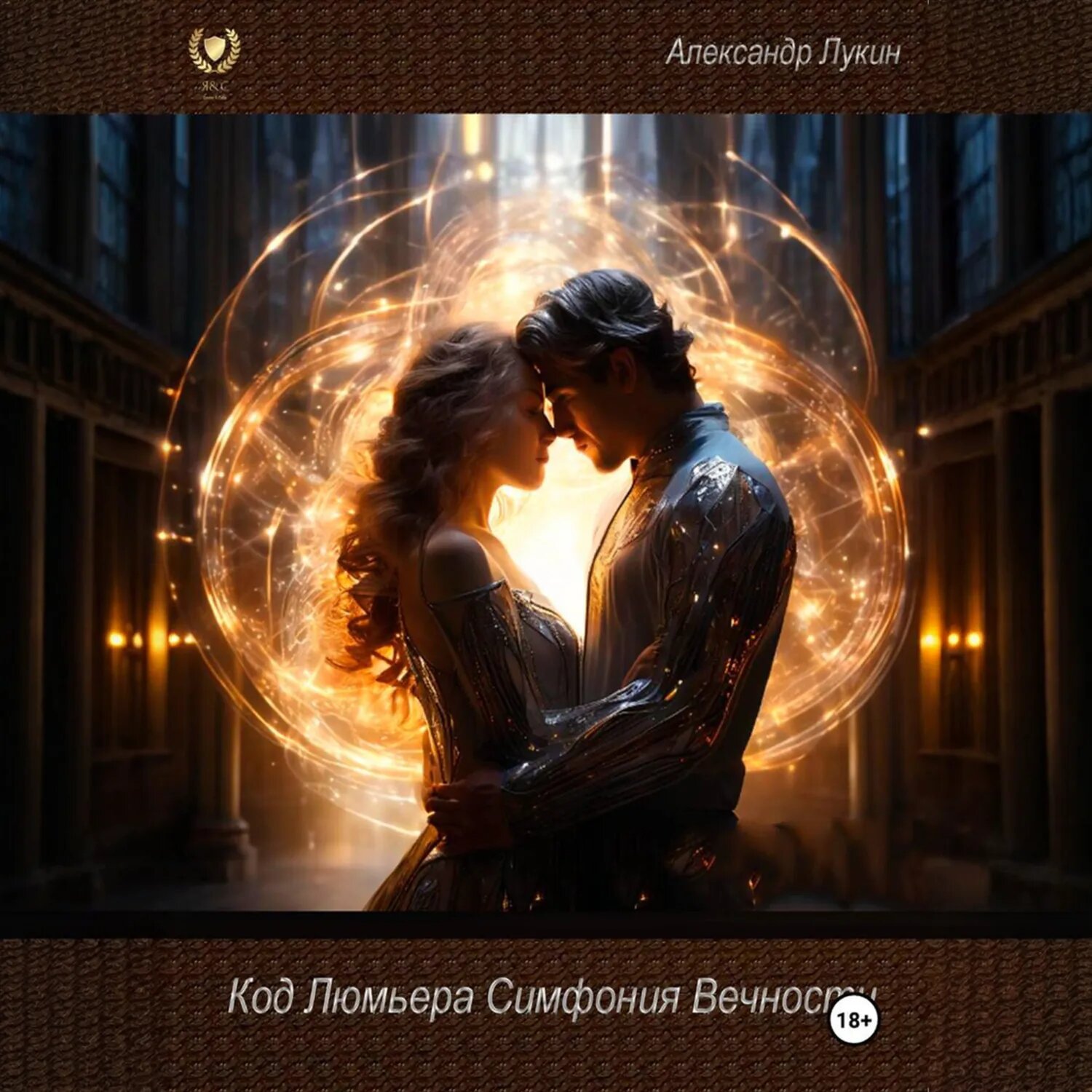 Код Люмьера. Симфония Вечности [Аудиокнига]