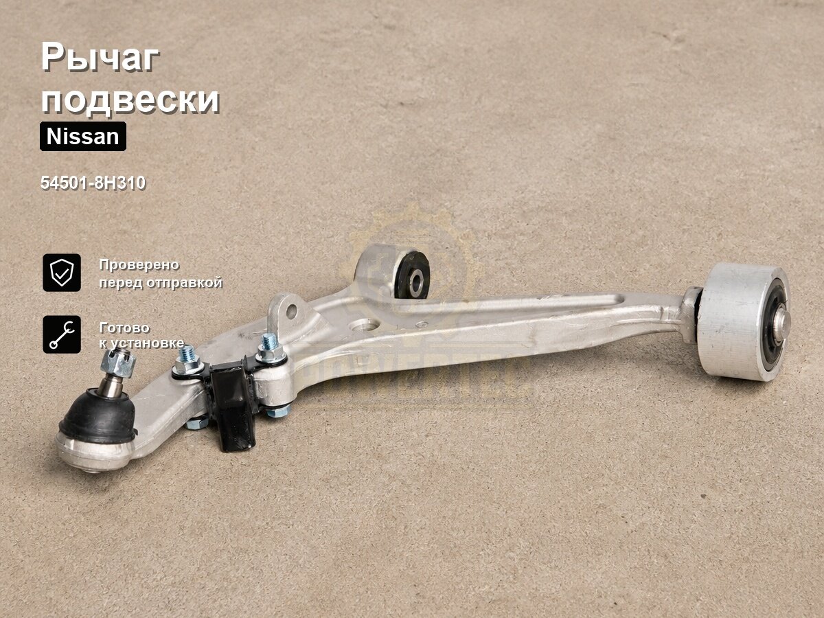 Рычаг подвески 54501-8H310 Powertec Nissan