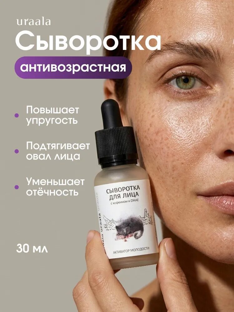 Сыворотка для лица Uraala с кофеином и дмаэ