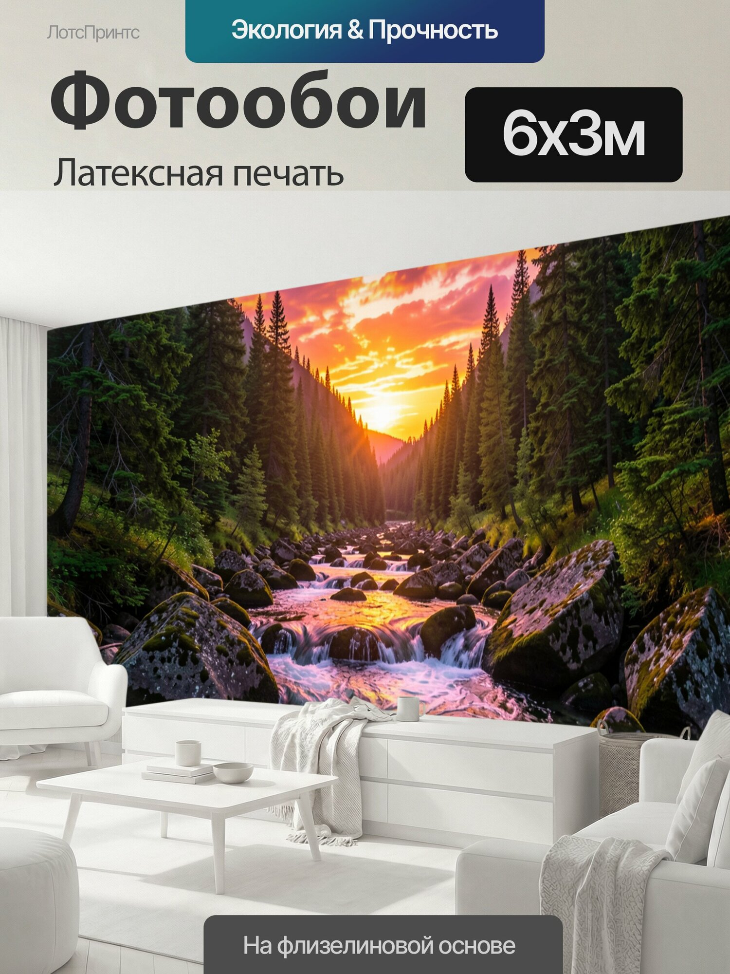 Фотообои моющиеся ударопрочные "Лесная река на закате. Яркий живописный пейзаж: горный ручей среди хвойного леса, камни и бурные перекаты, небо в." 600x300 см. латексная печать
