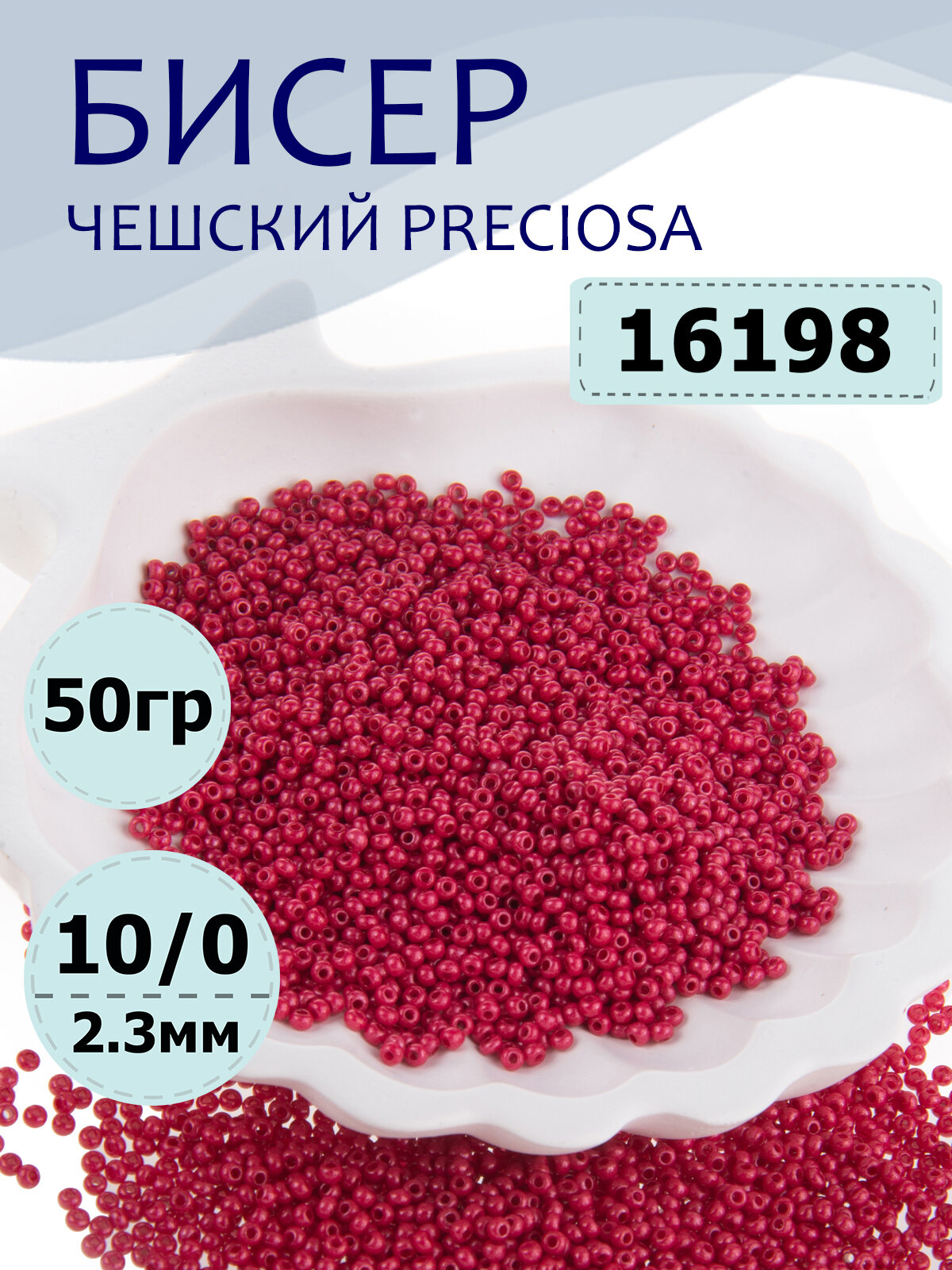 Бисер чешский Preciosa 10/0 цвет 16198 бордовый 50 г для рукоделия плетения вышивания