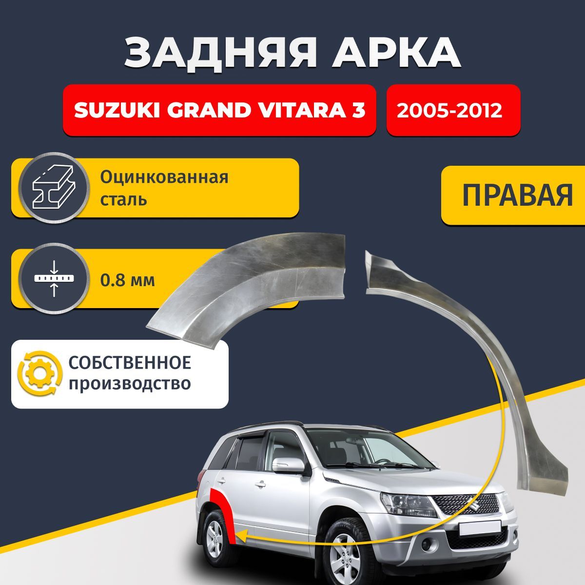 Правая задняя ремонтная арка для автомобиля Suzuki Grand Vitara 3 2005-2012г внедорожник 5 дверей. (Сузуки Гранд Витара 3). Оцинкованная сталь 0,8мм.