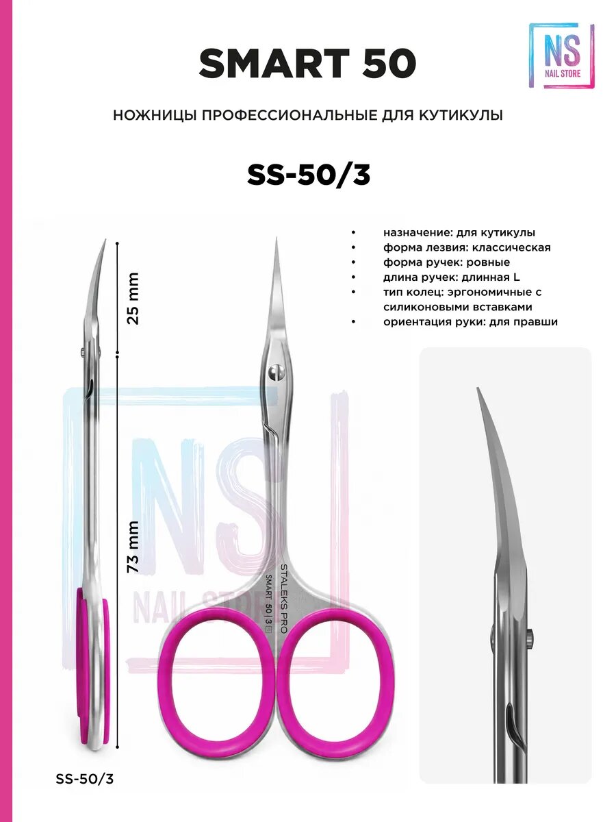 Ножницы для кутикулы SMART 50 TYPE 3 (SS-50/3)