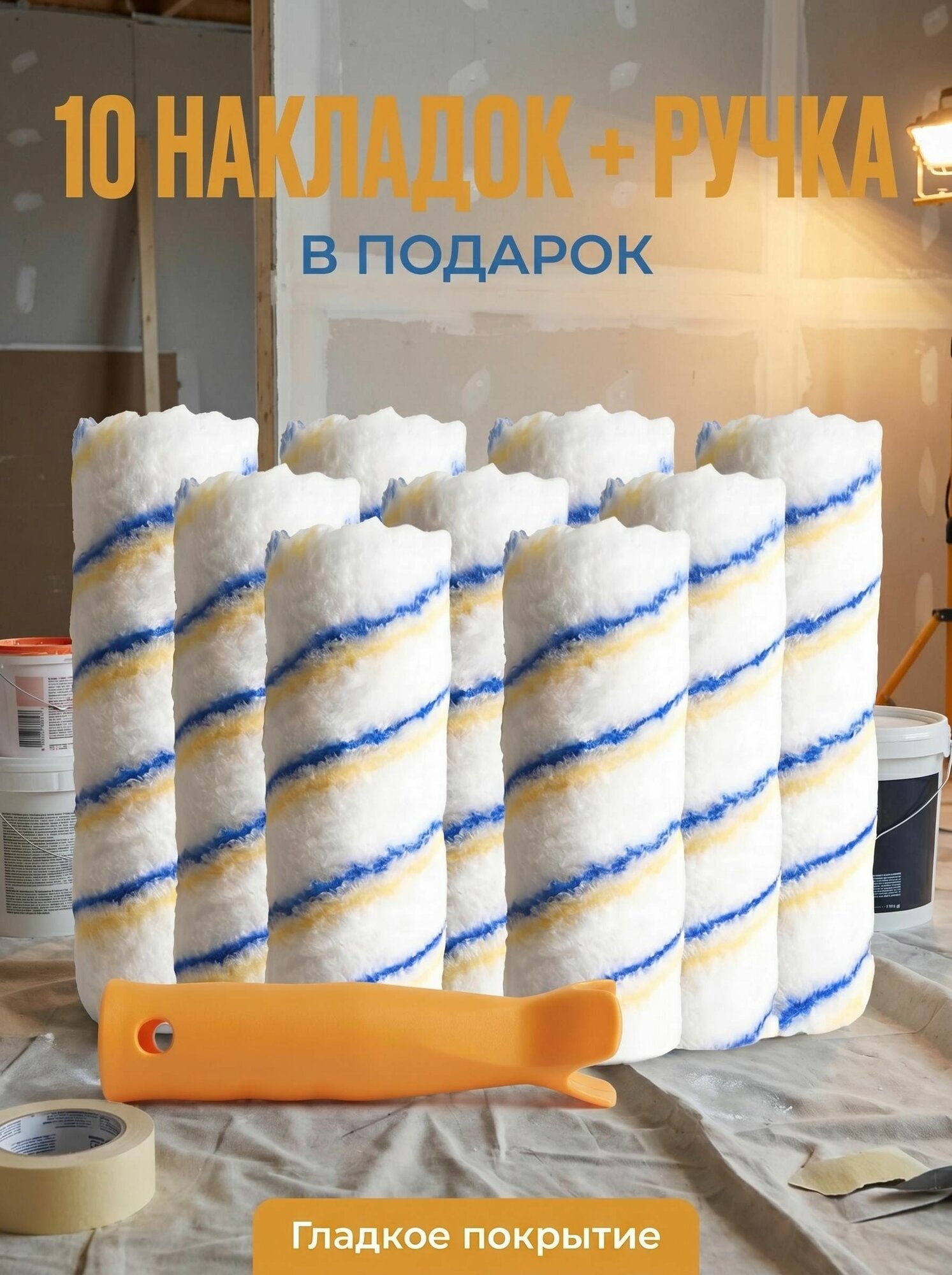 Набор валиков малярных 100 мм 10шт с бюгелем и одна ручка для валика/ сменные ролики 10 штук / для краски из микрофибры