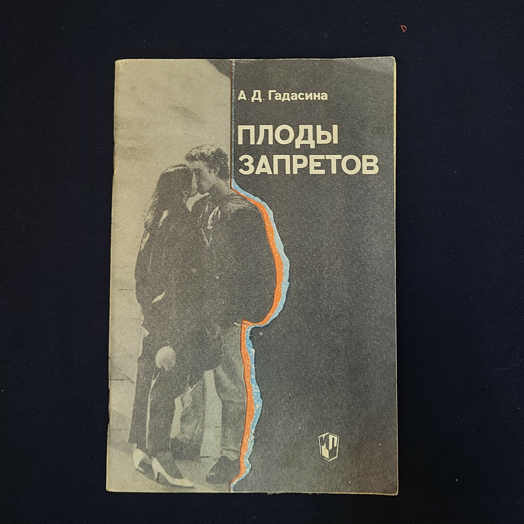 Алиса Гадасина. Плоды запретов. Книга СССР, учебное издание для учителя