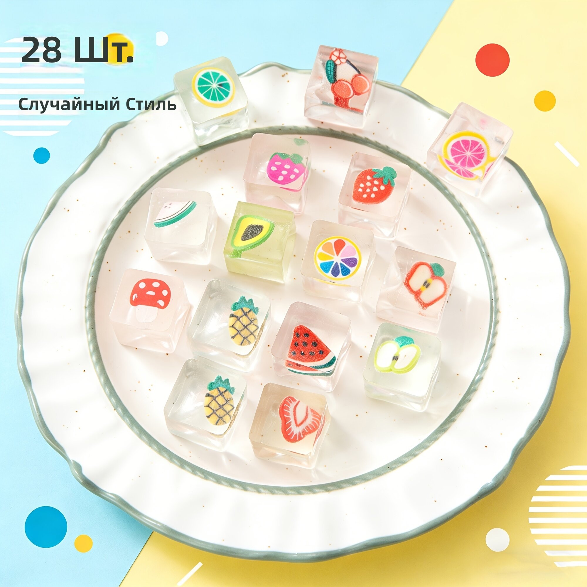 Игрушки-кубики для сжатия в виде мини-фруктов, набор из 28 штук, случайный дизайн, тянущиеся пружинящие игрушки для снятия стресса и праздничных вечеринок