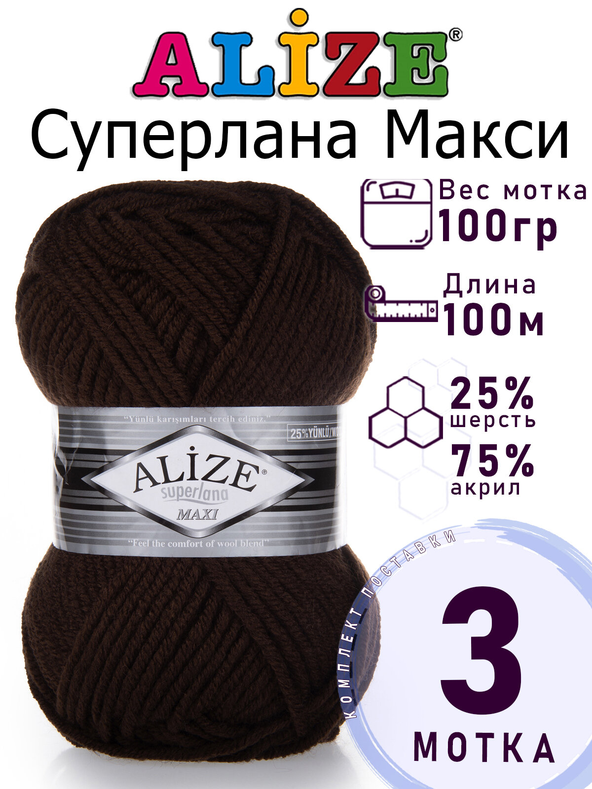 Пряжа для вязания Ализе Суперлана Макси (Alize Superlana Maxi) цвет №26 коричневый 3 мотка х 100 гр х 100 м 25% шерсть 75% акрил