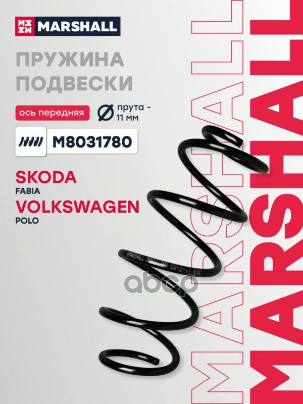 Пружина ходовой части VAG MARSHALL арт. M8031780