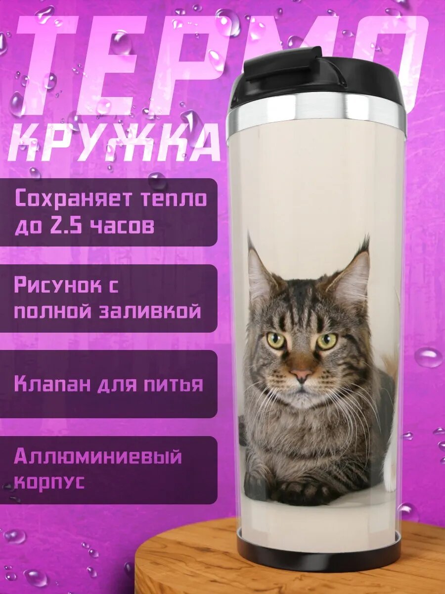 Термокружка Три мейн-куна