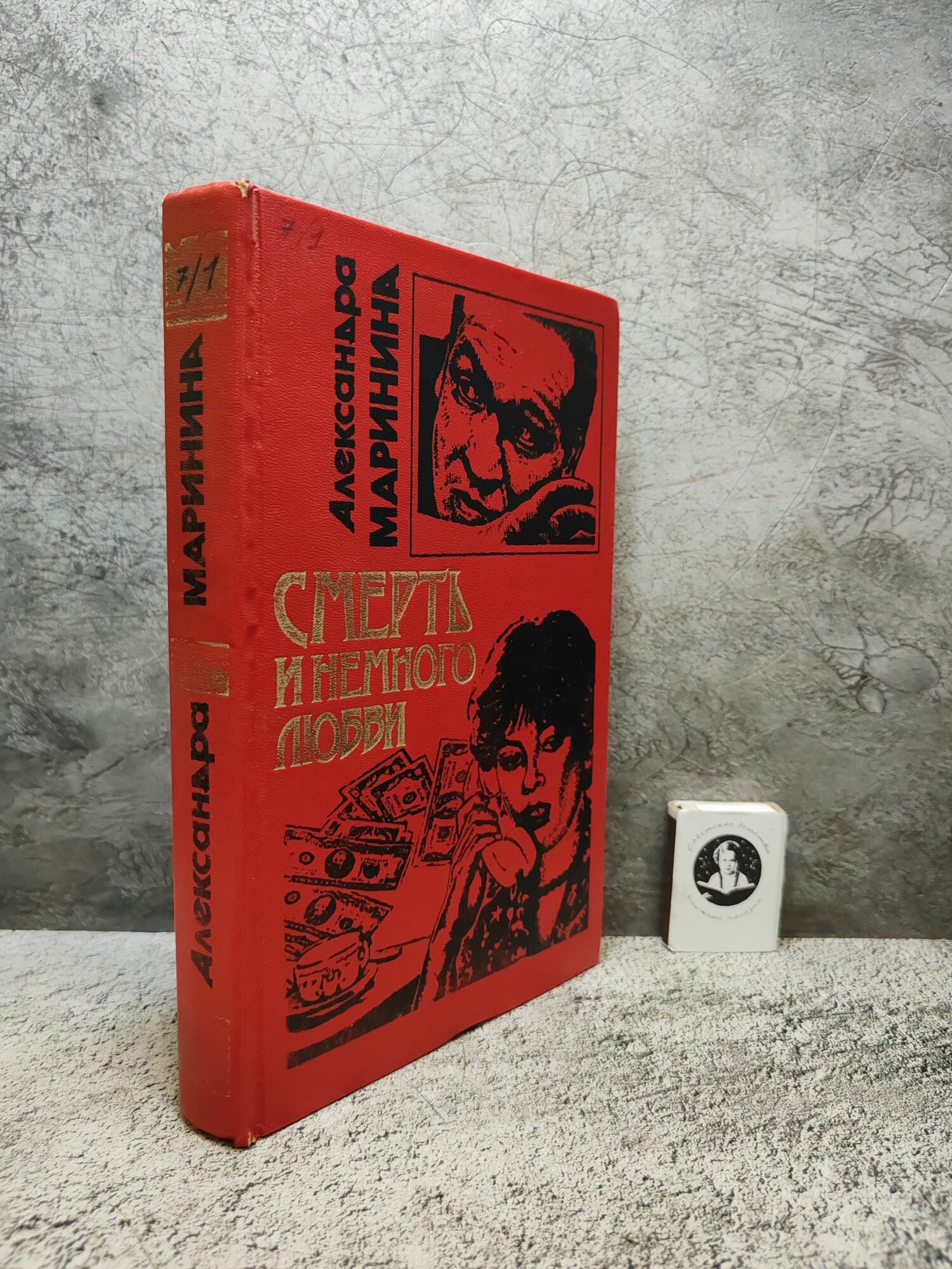 Смерть и немного любви (1997 г.)