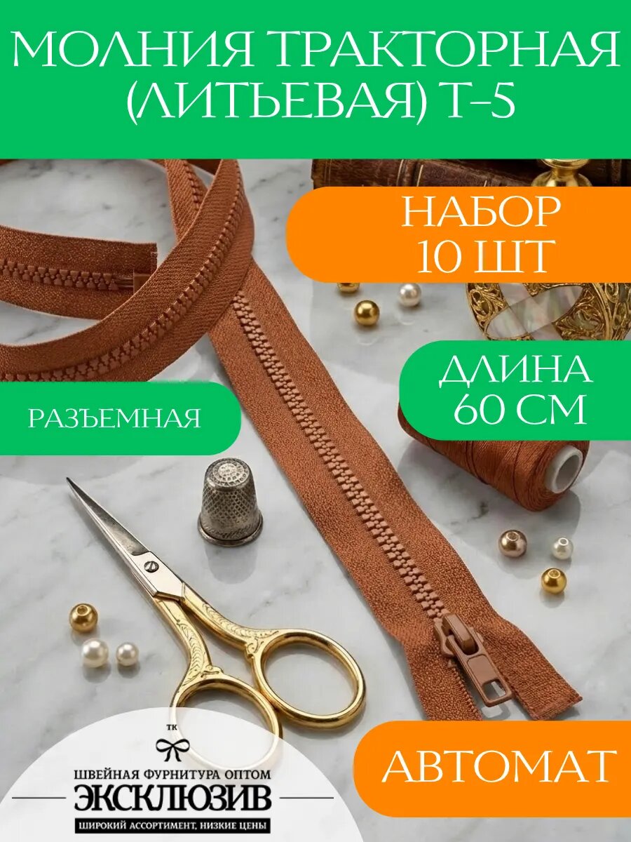 Молния тракторная Т5 60 см разъемная, 10 шт