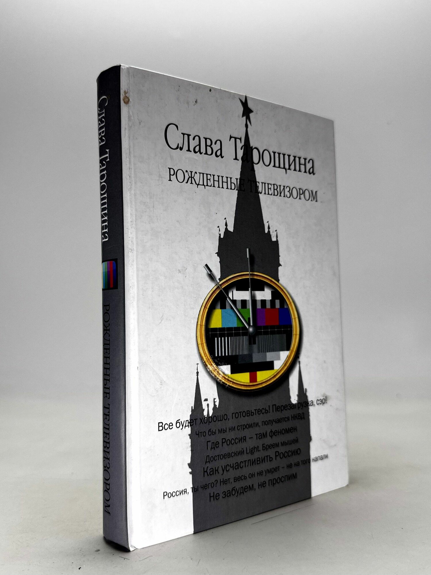 Книга «Рожденные телевизором. Слава Тарощина», Слава Тарощина