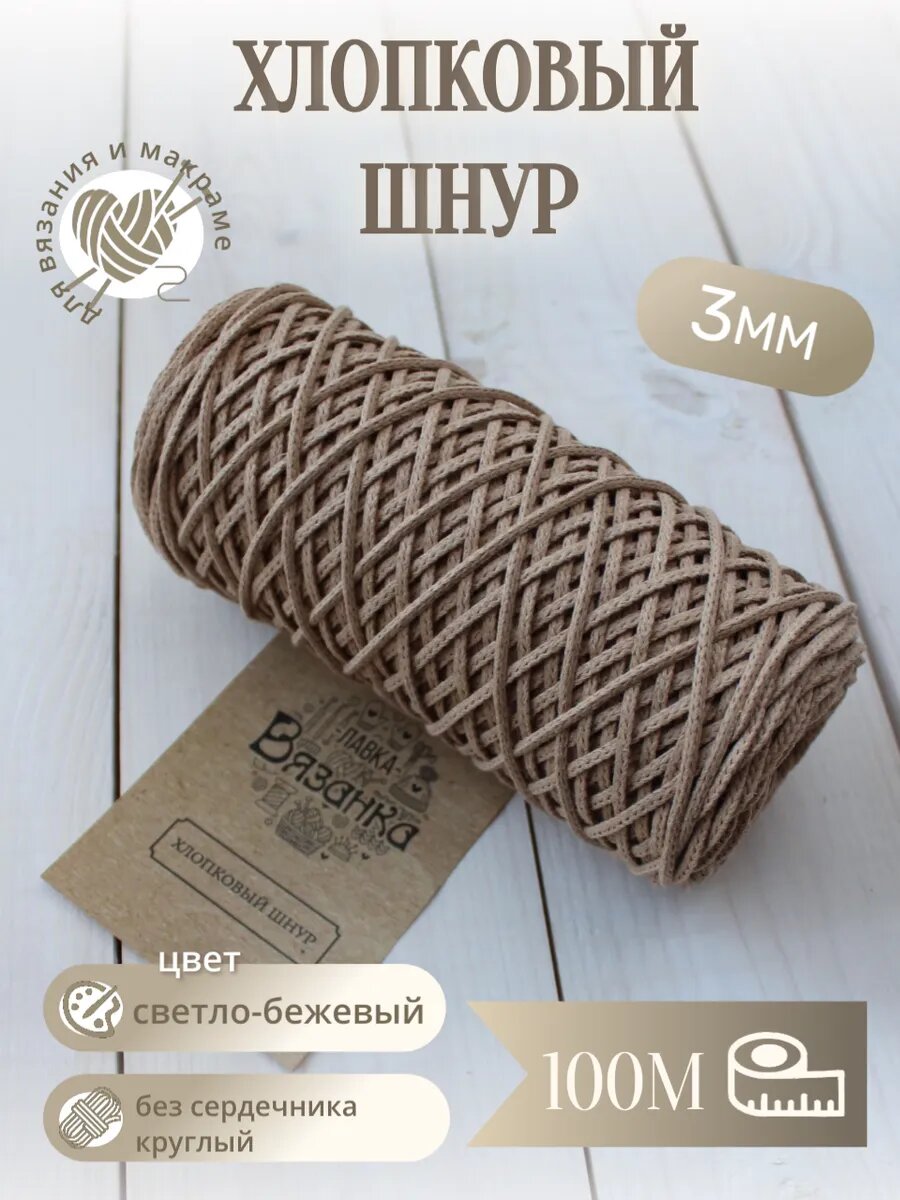 Шнур хлопок 3мм 100м