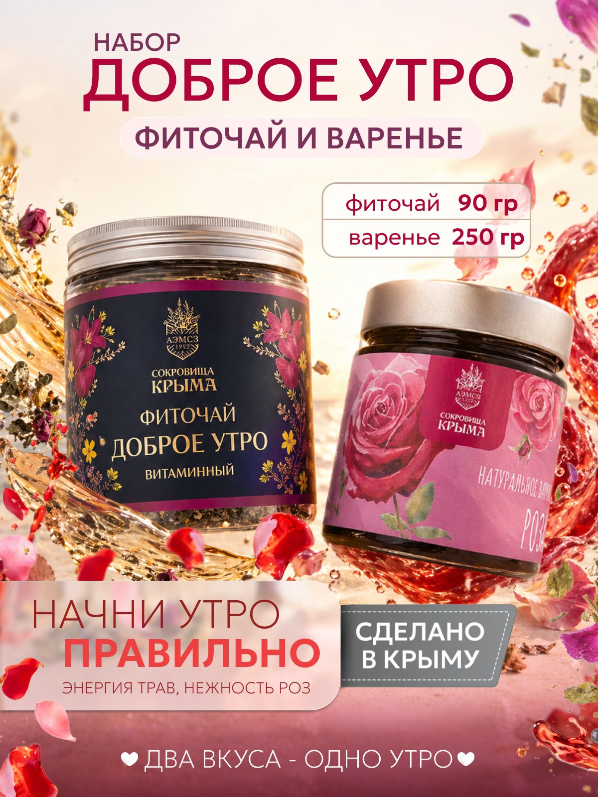 Набор подарочный "Доброе утро", фиточай Доброе утро 90 г. и варенье из лепестков роз 250 г, крымский травяной чай и натуральное варение, Алуштинский завод аэмсз, Сокровища Крыма