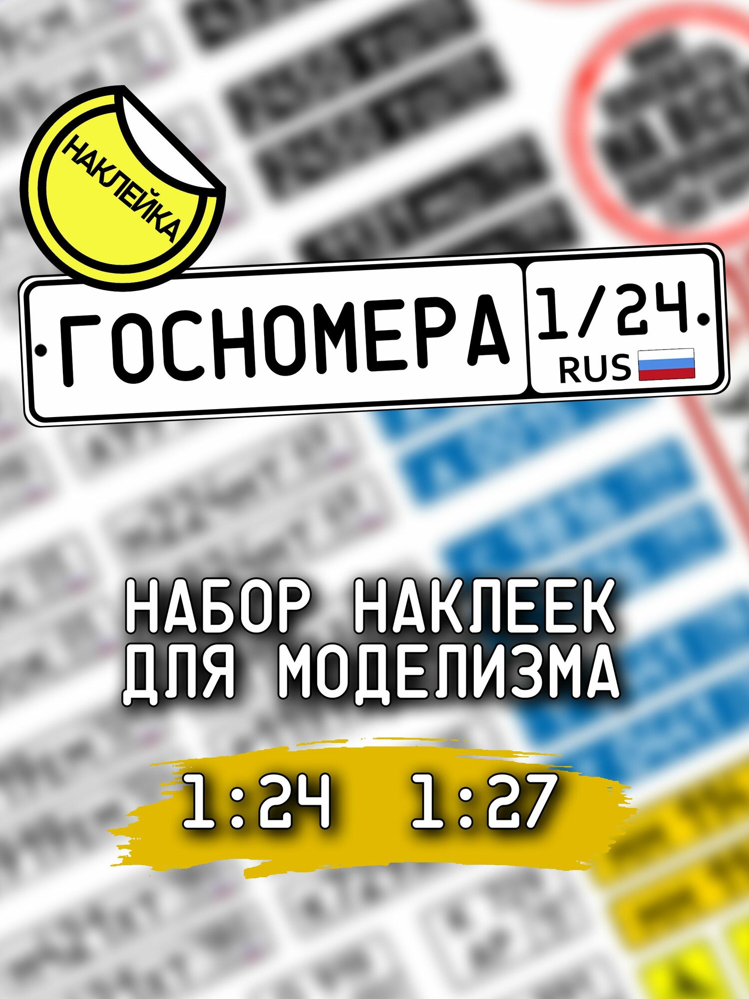 Госномера, масштаб 1/24-27, регистрационные и прочие знаки для моделизма, наклейка