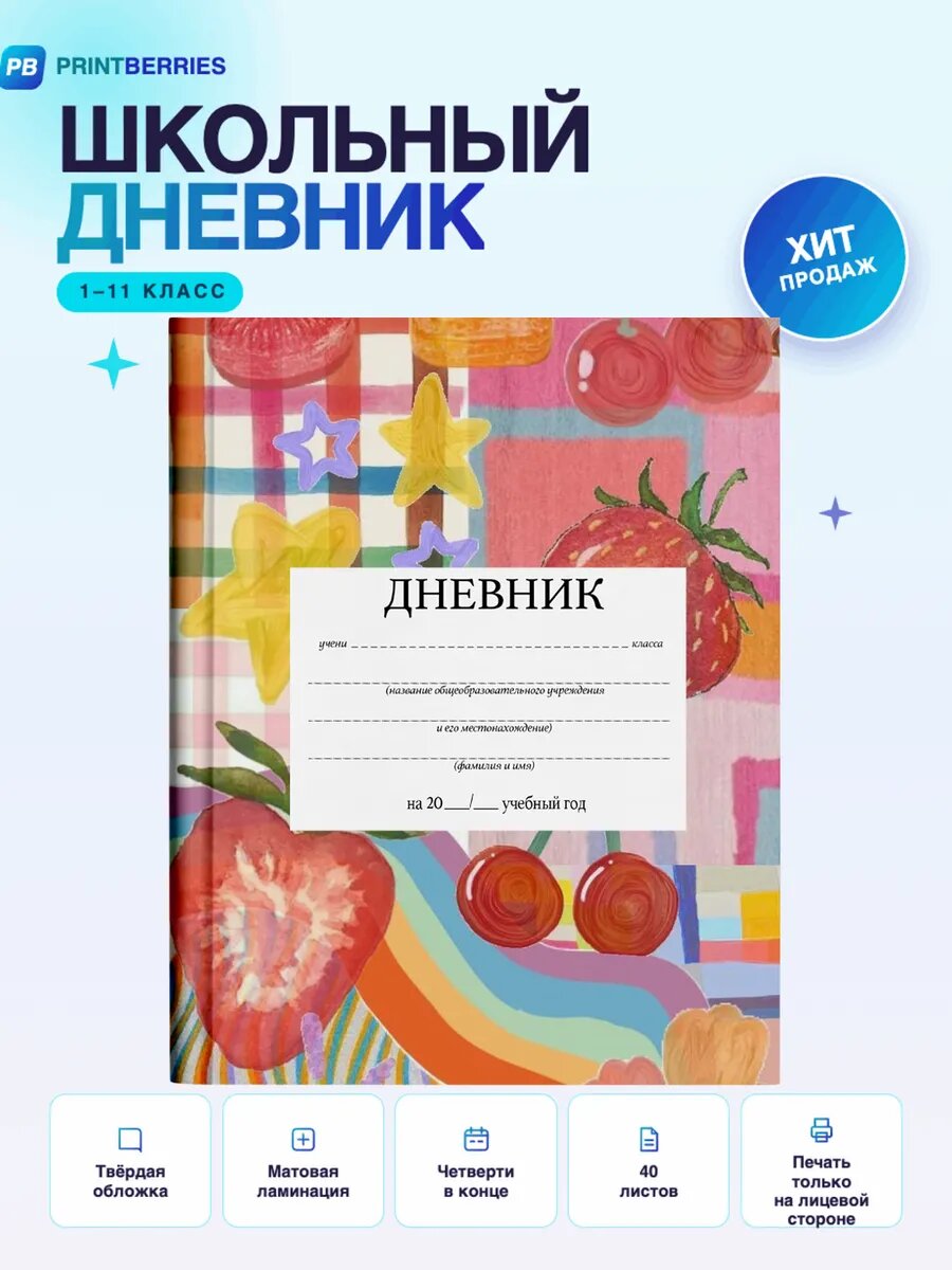 Школьный дневник кидкор детский коллаж арт яркий радуга 6